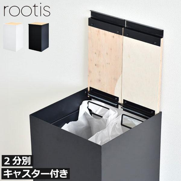 上品な佇まいが魅力的なキャスター付き分別ゴミ箱。内部の袋掛けにゴミ袋を引っ掛けるだけで、簡単にゴミを分別できます。ふた付きなので中身が見えず、生活感を抑えたすっきりとした印象に。■商品名rootis bokula kakusu+ ダストボッ...