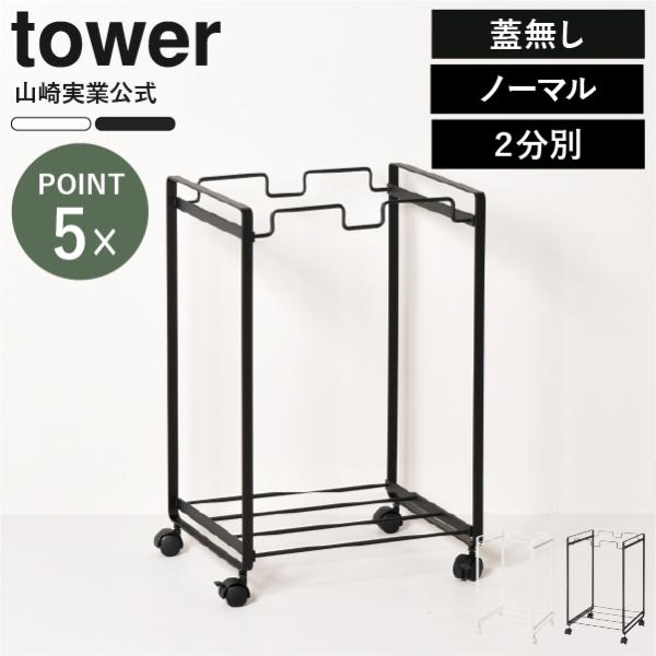 ※こちらは、蓋無し/ノーマル/2分別の商品ページです。人気のtowerシリーズのゴミ袋を掛けて使えるダストワゴンです。取っ手付レジ袋を複数かるだけで、1台で簡単に分別が可能です。2分別は45Lゴミ袋をはめて、大きく使うこともできます。空き缶...