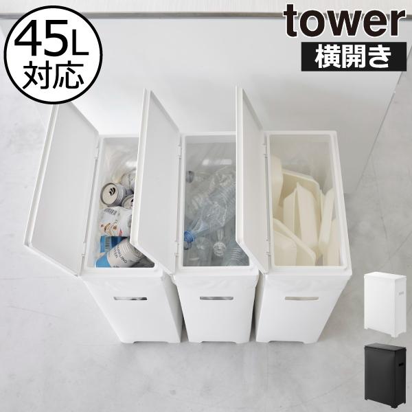 スリムで様々な場所に設置できるおしゃれなtowerシリーズのゴミ箱です。ゴミ箱の容量は35リットル。45リットルゴミ袋に対応しており、ゴミをたっぷり捨てることができます。ふた付きのゴミ箱なので、中身が見えず、ニオイ漏れを防ぐことができるので...