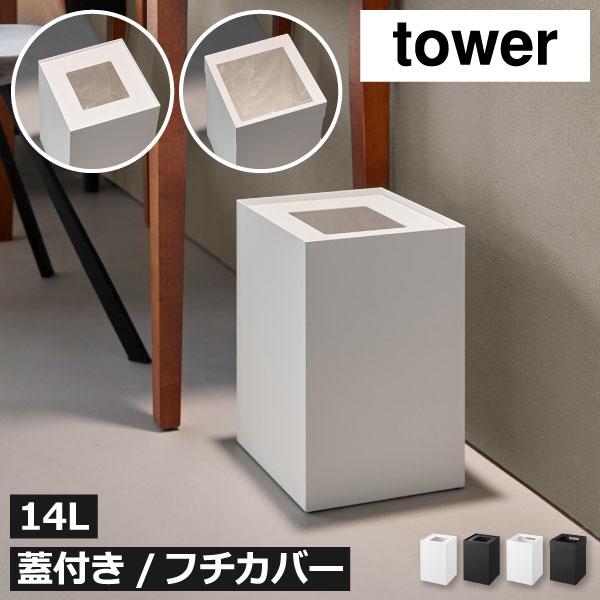 ※こちらは【14L】の商品ぺージです。インテリアに自然と溶け込む、towerシリーズのおしゃれなゴミ箱です。モノトーンのシンプルなデザインで、リビングを美しく整えます。■商品名【蓋付き 14L】蓋付きトラッシュカン タワー 角型 14L■サ...
