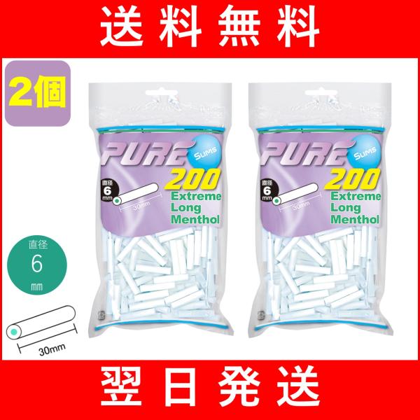 2個セット！！PURE 手巻きタバコ用 シャグ用 スリム エクストリームロング メンソール フィルター 6mm×30mm。200個入り。長さ30mmの超ロングサイズ。直径約6mmのスリムメンソールフィルター。約200個入り1袋ジップパックパ...