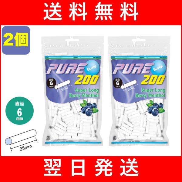 2個セット！！PURE 手巻きタバコ用 シャグ用 スリム  スーパーロング ベリーメンソール フィルター 6mm×25mm 手巻きたばこ用フィルター。200個入り。業界初のフレーバーフィルター。フィルターそのものでも充分香り、フレーバーシャ...