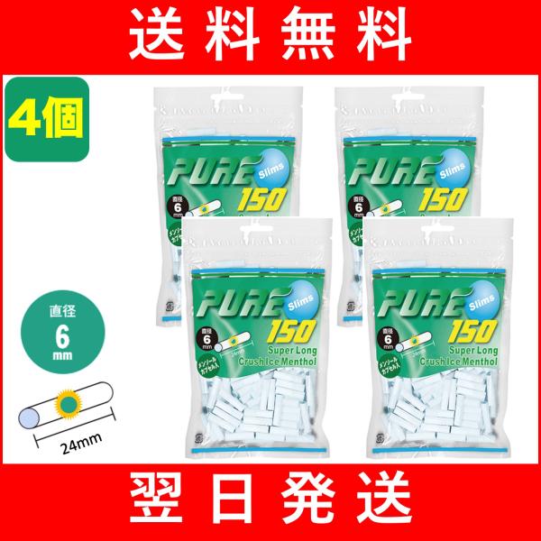 4個セット！！PURE 手巻きタバコ用 シャグ用 スリム  スーパーロング クラッシュアイス メンソール フィルター  6mm×24mm150個入りメンソールカプセルを挿入したメンソール・フィルター。約150個入り1袋ジップパックパッケージ...