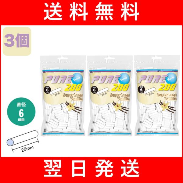 3個セット！！PURE 手巻きタバコ用 シャグ用 スリム  スーパーロング バニラ フィルター 6mm×25mm。200個入り。業界初のフレーバーフィルター。フィルターそのものでも充分香り、フレーバーシャグとの組み合わせで楽しみが一層広がる...