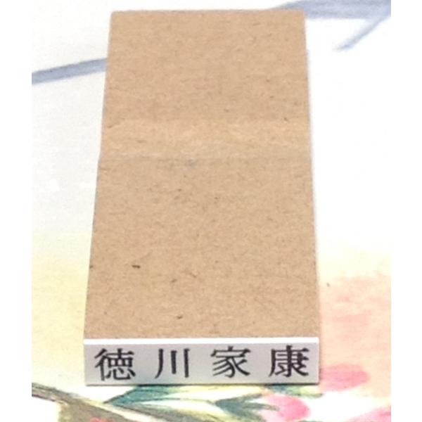 【発売日：2017年10月30日】氏名印・事務印 ゴム印 文字の高さ ３．７５ミリ（10.5ポイント相当）台の大きさ 縦５ミリ×横２０ミリ　入りきれないときは、横幅の狭い字になります。★文字数　推奨５文字以内。最多１０文字。★原稿　ご注文の...