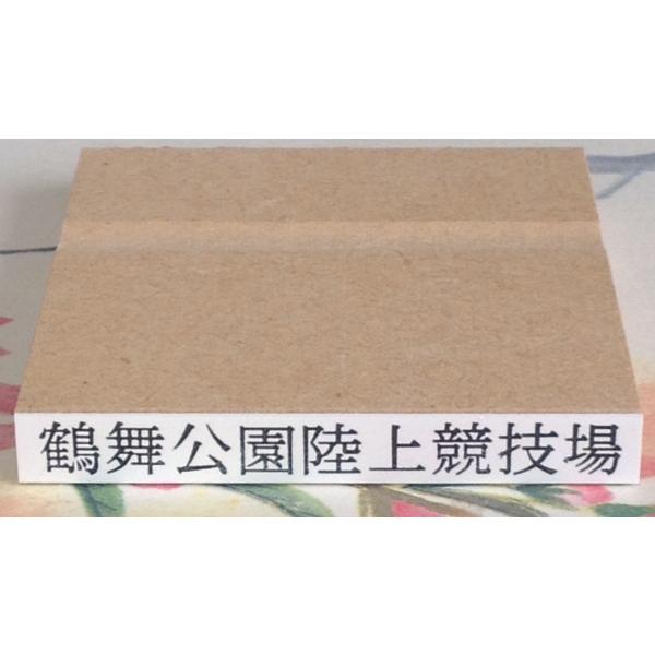 【発売日：2018年07月10日】フリーサイズゴム印　文字の高さ5.5ミリ　長さ(文字面)４１ミリ〜５０ミリ。台の大きさ　縦７ミリ×横５２ミリまで。★文字数　推奨９文字。最多１８文字。★★文字数が推奨文字数より少ない場合、「均等割」するか、...