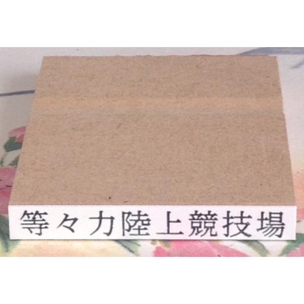 【発売日：2018年07月10日】フリーサイズゴム印　文字の高さ4.75ミリ　長さ(文字面)３１ミリ〜４０ミリ。台の大きさ　縦６ミリ×横４２ミリまで。★文字数　推奨８文字。最多１６文字。「均等割」するか、「つめる」（文字の間を空けない）か、...