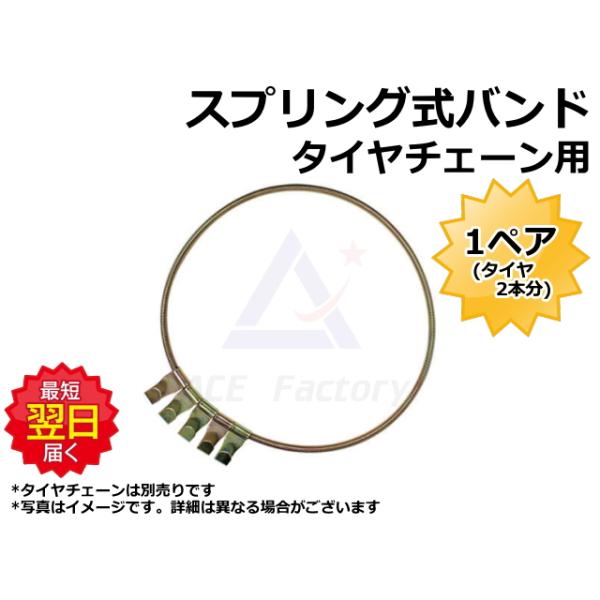 スプリング式バンド タイヤチェーン用 【チェーン別売】 ★タイヤ2本分