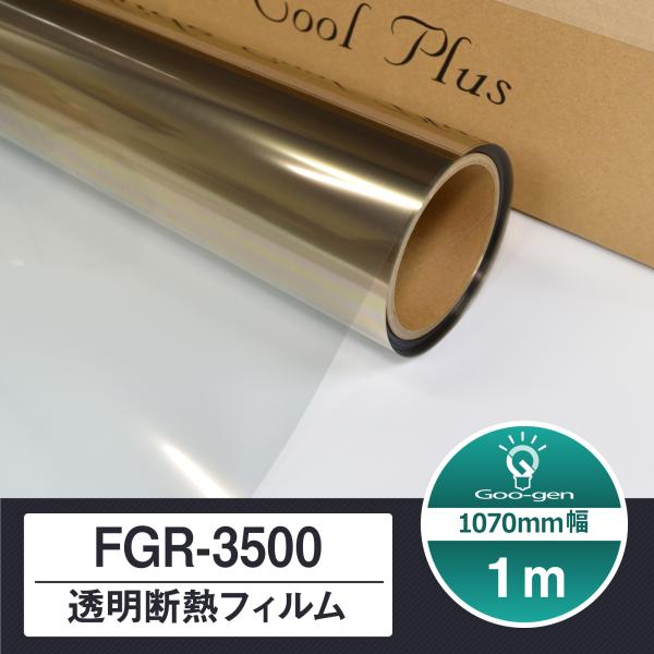 ・メーカー：IKCS（アイケーシーエス）・品目：IKCS Sylphide（自動車用 透明断熱フィルム）・名称：シルフィード FGR-3500・製品番号：FGR-3500・幅：1070mm・販売単位：切売り1M・機能：遮熱、飛散防止、UVカ...