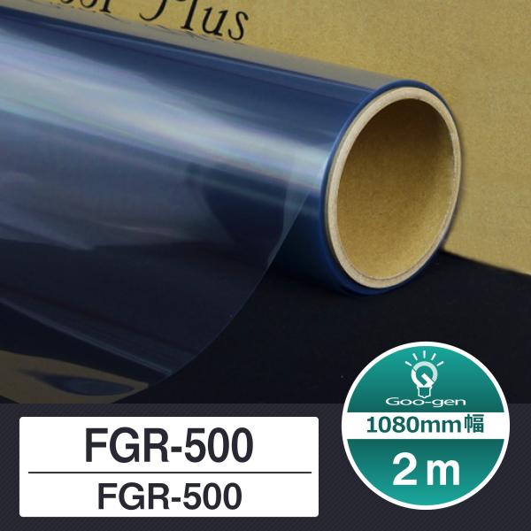 ・メーカー：IKCS（アイケーシー）・品目：IKCS Sylphide（自動車用 日射調整フィルム）・名称：シルフィード FGR-500・製品番号：FGR-500・幅：1080mm・販売単位：切売り2M・機能：遮熱、飛散防止、UVカット［説...
