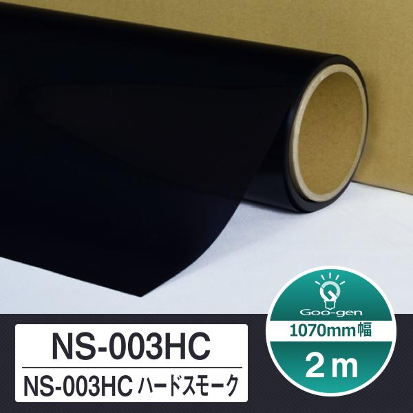 ・メーカー：IKCS（アイケーシーエス）・品目：IKC LUMICOOL SD（自動車用 日射調整フィルム）・名称：ルミクール SD NS-003HC ハードスモーク・製品番号：NS-003HC・幅：1070mm・販売単位：切売り2M・機能...