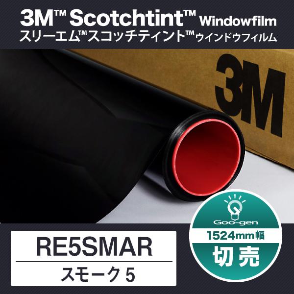フィルム幅：1524mm販売方法：10cm単位 切売り（1Mからご購入可能）3M スリーエム ガラスフィルム 窓フィルム スコッチティント 遮熱フィルム 暑さ対策 スモーク プライバシー 目かくし 黒 飛散防止 UVカット 紫外線対策 ハー...