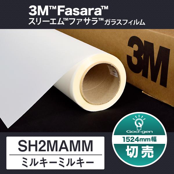 フィルム幅：1524mm販売方法：10cm単位 切売り（1Mからご購入可能）3M スリーエム ガラスフィルム 窓フィルム ファサラ 意匠フィルム デザインフィルム フロスト マット 白 乳白色 サラサラ 飛散防止 UVカット 紫外線対策※3...