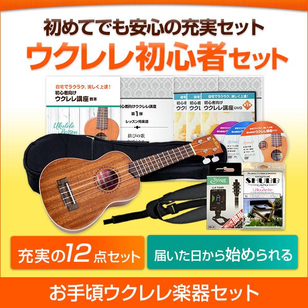 【商品内容】・ウクレレ本体、ウクレレケース、ストラップ、チューナー、カポタスト、替えの弦・テキスト教本…A4版61ページ・DVD…3枚（収録時間71分/収録時間52分/収録時間48分）・レッスン用楽譜…3冊【収録曲】第1弾…歓びの歌/童謡「...