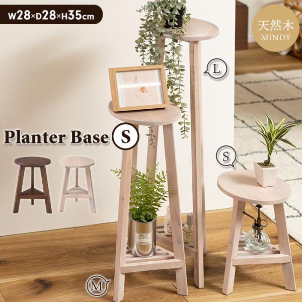 天然木が味わい深いプランターベース。植物と調和する美しい木目で、置くだけで植物が引き立ちます。スリムなシルエットのプランターベースなので、お部屋のコーナーやちょっとしたスペースに置くのに最適なサイズ。下段の小さい棚は植物やちょっとした小物置...