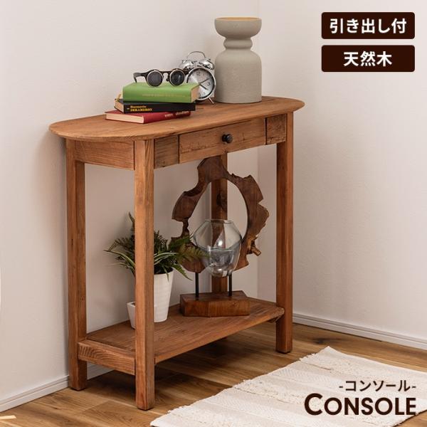 パイン古材を使用した、重厚感のあるコンソール。長く愛され使われてきた古材を使った風合いが特徴。ひとつひとつ違った木部の表情を楽しむことができるもの魅力。上部の引出しと下部の棚板により、収納力の高さも保たれています。上段には引出し付き。ちょっ...