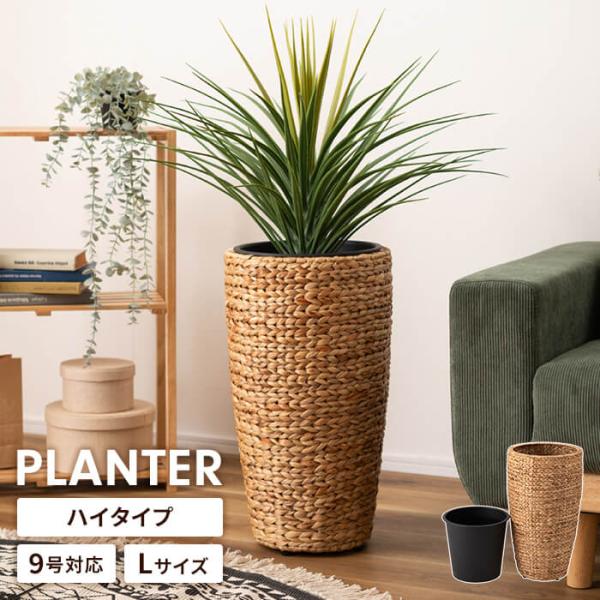 ウォーターヒヤシンスを一つ一つ丁寧に編み込んで作られたプランター。植物を鉢のまま入れるだけで、より魅力的に魅せてくれるアイテムです。便利なインナーボックス付きなのでプランター以外にもゴミ箱としても活用可能。取り出せるので、丸洗いもOK。イン...