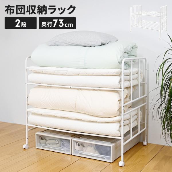 重い布団の出し入れが簡単にできる布団収納ラック。敷き布団や掛け布団はもちろん、三つ折りマットレス、毛布、タオルケット、枕などをまとめて収納可能。通気性の良い構造で湿気やカビ、ニオイの発生を防ぎ、寝具を清潔に保管できます。棚位置を調整できるの...