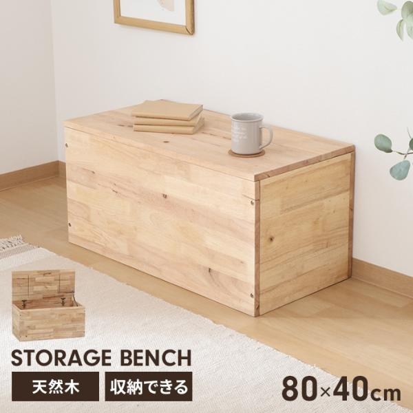木のあたたかみ溢れる収納ベンチベースタイプ。▼ 本体サイズ(約)[全体]幅80×奥行40×高さ39cm▼ 重量(約)14.7kg▼ 素材・材質□構造部材：天然木(ラバーウッド)▼ カラーナチュラル▼ 組立区分組立式（組立目安時間：30分程度...