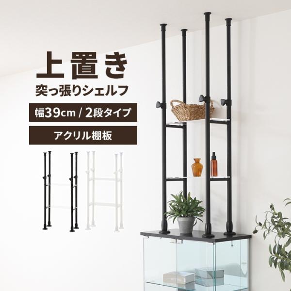 省スペースでも使いやすい！突っ張り式シェルフ。▼ 本体サイズ(約)[全体]幅39×奥行25×高さ80〜131cm[支柱]直径2.5cm▼ 重量(約)3.4kg▼ 耐荷重(約)[アクリル棚板]0.5kg▼ 素材・材質□構造部材(フレーム)：金...
