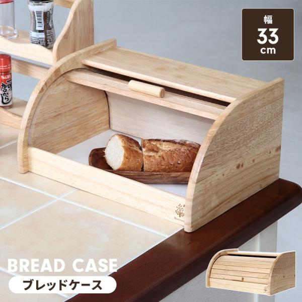 温かみのある雰囲気に。木製ブレッドケース。▼ 本体サイズ(約)[全体]幅33×奥行23×高さ16cm▼ 内寸(約)□収納部内寸幅30×奥行19×高さ11.5cm▼ 重量(約)1.3kg▼ 素材・材質天然木(ラバーウッド)[ラッカー塗装]▼ ...