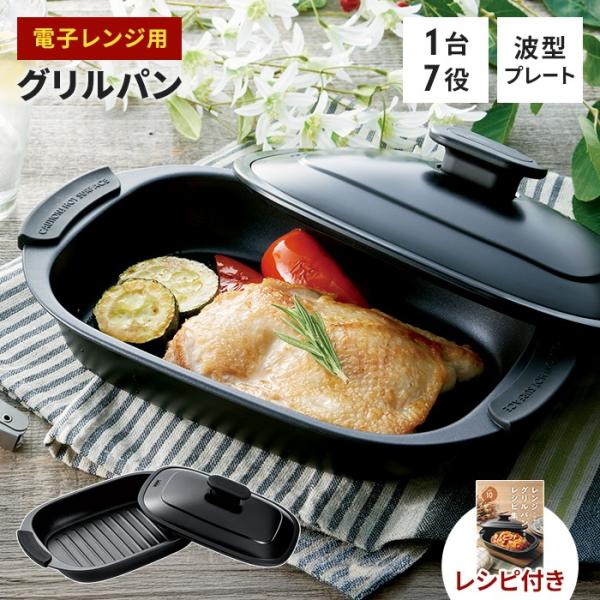 お手入れも簡単なグリルパン！電子レンジ専用の波型グリルプレートで「焼く」「炒める」「煮る」「茹でる」「蒸す」「炊く」「温め直し」が実現します。7通り・10品目のレシピ付きです。【レンジグリルパンの仕組み】マイクロ波を吸収してプレートが発熱す...