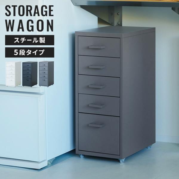 無駄をそぎ落としたミニマルデザインのスチール製ワゴン5段タイプ。段数が多く、書類や小物をしっかり分類できるため、整理整頓しやすい設計です。A4サイズ対応で、書類や文房具、日用品までまとめて収納可能。高さを活かした設計で、省スペースながら収納...