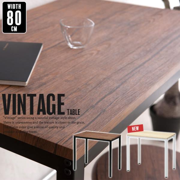 味わい深い質感のヴィンテージ調木目柄と引き締めカラーのブラックスチールを採用したVintageシリーズのテーブル。天板は凹凸があり木目により近い質感です。スチールは木目に合ったマットな質感。艶のない仕上げが落ち着いた印象に。落ち着いた色味は...