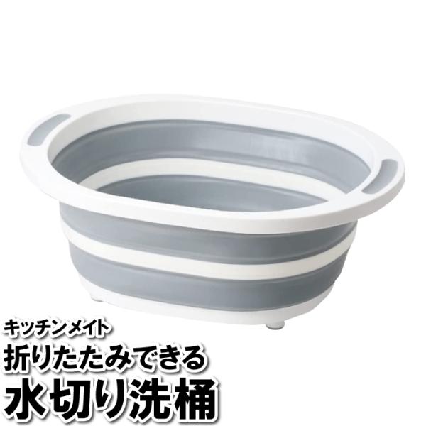 折りたたんで収納できる洗い桶です。まな板としてもご使用いただけます。深さは9cm・15cmの2段階調節可能収納時は高さ3.5cmまでたためてコンパクトです。▼ 製品サイズ（約）使用時：幅40×奥行31.5×高さ15cm収納時：幅40×奥行3...