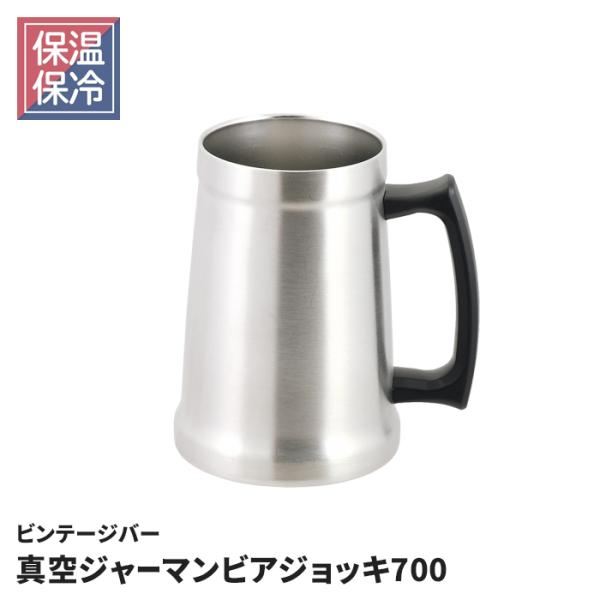 おうちで乾杯！居酒屋気分が楽しめるビンテージバーシリーズの真空ジョッキ。ステンレス真空断熱構造により、外気へ熱が伝わりにくく、飲み物の温かさ・冷たさを長時間キープします。500mlの缶にちょうど良いサイズ！握りやすいハンドルの形状です。結露...