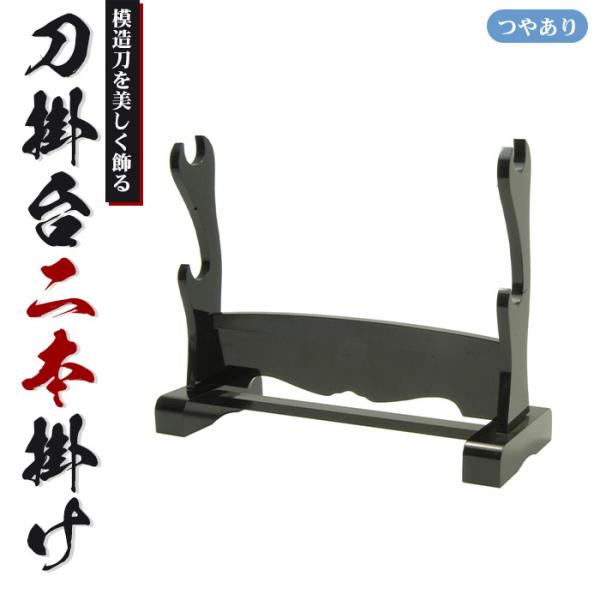 大切な模造刀を美しく収納できる刀掛台です。▼ 製品サイズ(約)〔全長〕幅41.2×奥行15.6×高さ32.5cm▼ 材料〔鞘〕天然木（ラッカー塗装・光沢有）▼ 組立区分組立品▼ 生産国台湾▼ キーワード刀掛台 二本掛 据え置き 刀掛け 剣置...