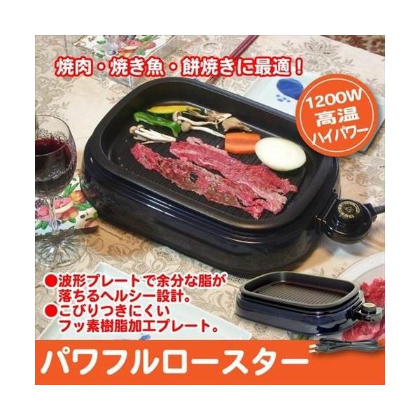 焼肉、魚焼き、餅焼などの最適。プレートは余分な油が落ちるヘルシー設計。こびり付きにくいフッ素樹脂加工。ハイパワー1200W、温度調節機能付。【仕様】■サイズ：約幅41×奥行26.5×高さ8.5cm■プレート内寸：約縦27.5×横18.5×深...