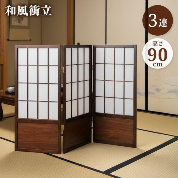 急な来客時や玄関から見える位置を遮りたいときに便利な和風衝立。床に座って頭が見えるか見えないかの高さ90cmタイプ。日差しを遮ったり、空間を分けたい時などおうちに限らず、お店や施設など様々なシーンでおしゃれな目隠しとして活躍します。360度...