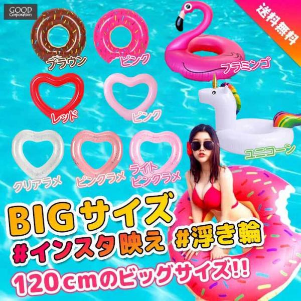 1番人気超ビッグサイズの120cmサイズドーナツ型  ハート型　　フツーの浮き輪じゃツマラナイ…。今オシャレさん達の間で大流行中インスタ映え・SNS映えもバッチリ　海やプールで大注目間違い無しのキュートな浮き輪で夏を満喫しちゃおうナイトプー...