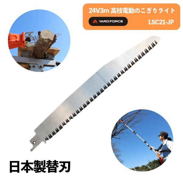 兵庫県三木産の日本製レシプロソーです。ヤードフォースチェーンソーLSC21-JP他各種電動のこぎりに対応する替刃取り付け交換もカンタンです！【対応】24V3m高枝電動のこぎりライト（型番：LSC21-JP）新規出店店舗ではございますが、業歴...