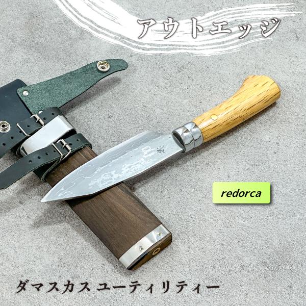 アウトドアに欠かせないナイフには、是非ともこだわりたいものですね。こちらはダマスカスの紋様が魅力的な美しい万能タイプ。魚・肉・野菜など食材のカットから、狩猟、釣りの捌き、山仕事までをこなすことができます。ひ弱なお飾りから中上級者向けにアップ...