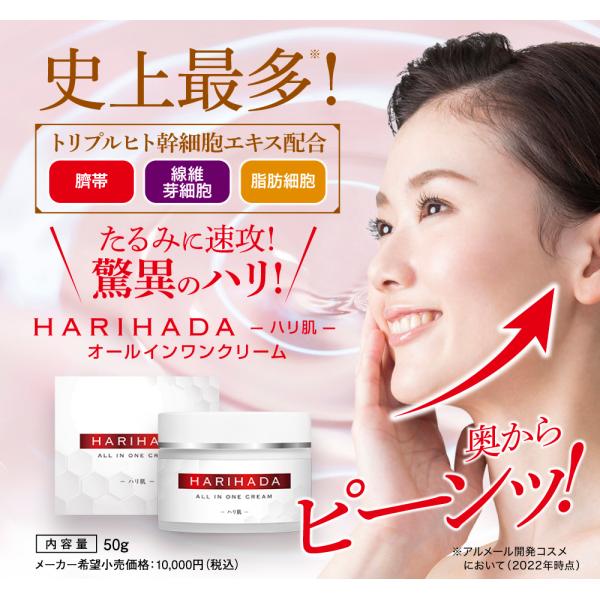 史上最多！トリプル”ヒト幹細胞エキス”でピンッと上向きのHARIHADAを実感！医療レベルの最先端培養技術により、メーカー史上最多となる、3種のヒト幹細胞エキスを独自の黄金比で配合。豊富な成長因子が多種多様な細胞に働きかけ、肌の再生を強力に...