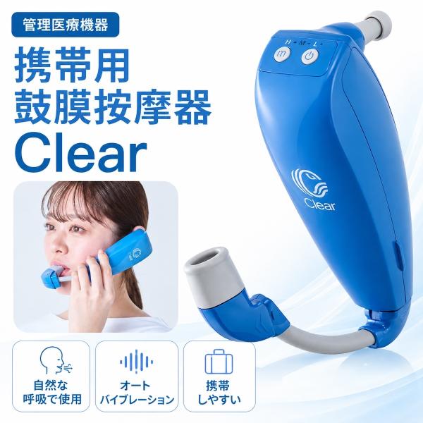 耳の健康が気になる方へ。インテグラ株式会社の「携帯用鼓膜按摩器 Clear（クリア）」は、自然に呼吸することでオートバイブレーション機能が働き、空気の振動によって鼓膜を振動させる携帯用の管理医療機器です。使い方はシンプル。イヤープラグを耳に...