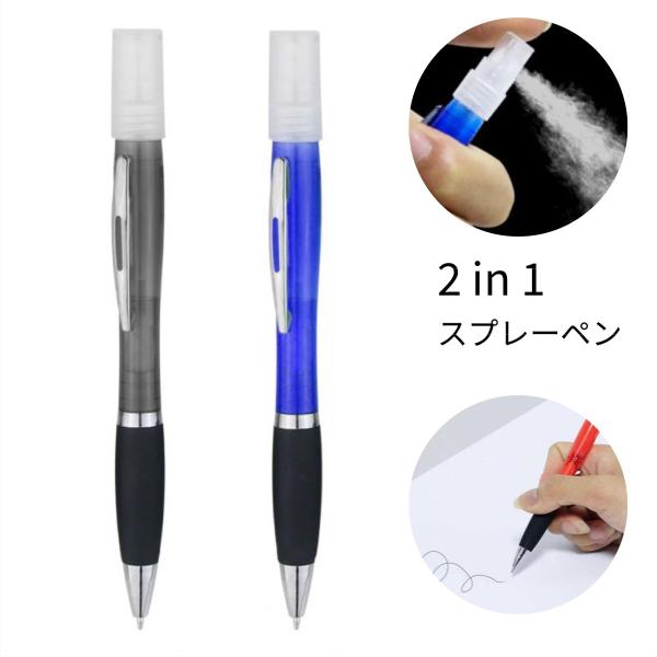 【スプレーとボールペンを合わせました】スプレーとボールペンが合体した2in1ペンです。スプレー部に普段使用している消毒液を入れてご利用下さい。仕事や勉強に筆箱に入れて、いつでもスプレー！普段ご利用いただいている液体を入れてご利用ください。ご...