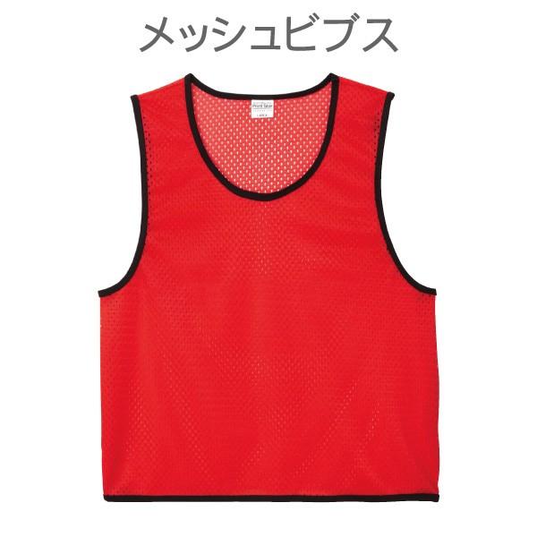 あらゆるスポーツシーンで活躍するメッシュビブスです。イベント用にも。ジュニアサイズ、3Lサイズもあります。ポリエステル100%番号や文字入れの加工は別売りです。※インクのプリントはできません。こちらの商品はメーカー取次品となっております。タ...