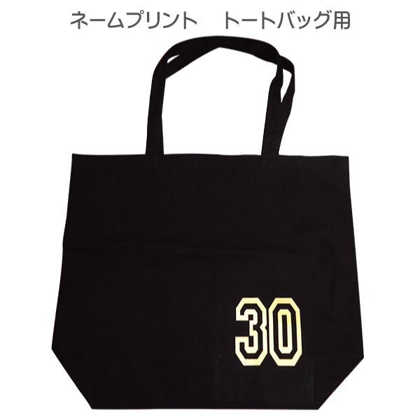 当店で販売しているバッグにお好きな文字を印刷できます。ご自分用の習い事に。通園通学のサブバッグに。お友達とお揃いに。チームメイトとお揃いに。1枚からでも作成可能ですので是非、ご利用ください！※バッグは別売りとなります。※必ずバッグも一緒にご...