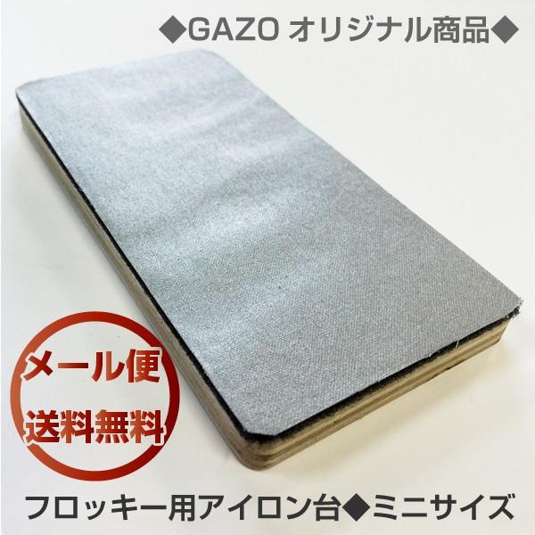 お客様のご意見を参考にアイロン台が制作しました！小さいアイロン台の方がかかる圧力が大きいためしっかり布に圧着できます。お子様用の靴下にも入る優れもの！！寸法 タテ65mm×ヨコ130mm×厚み12mm素材 木製 + アルミ耐熱スポンジシート...