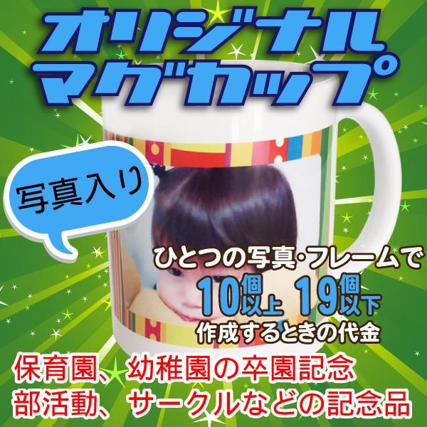 お客様の写真を当社のフレームに挿入して焼き付けるコースです。文字も入ります。携帯電話で撮影した写真からも制作可能です。この価格は同じデザインでのご注文数10個〜19個の1個あたりの価格です。（デザイン作成料金が含まれたお値段です）必要個数を...