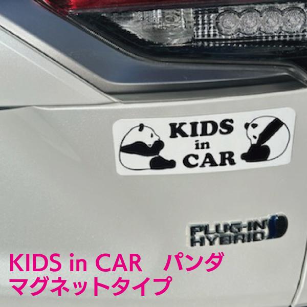 人気の「KIDS in CAR　パンダステッカー」にマグネットタイプができました。マグネットなので別な車への貼り替えも簡単です。お子様が大きくなって不用になったときも跡が残らず簡単にはずせます。ステッカーでも特に人気のカラー、ホワイトとブラ...