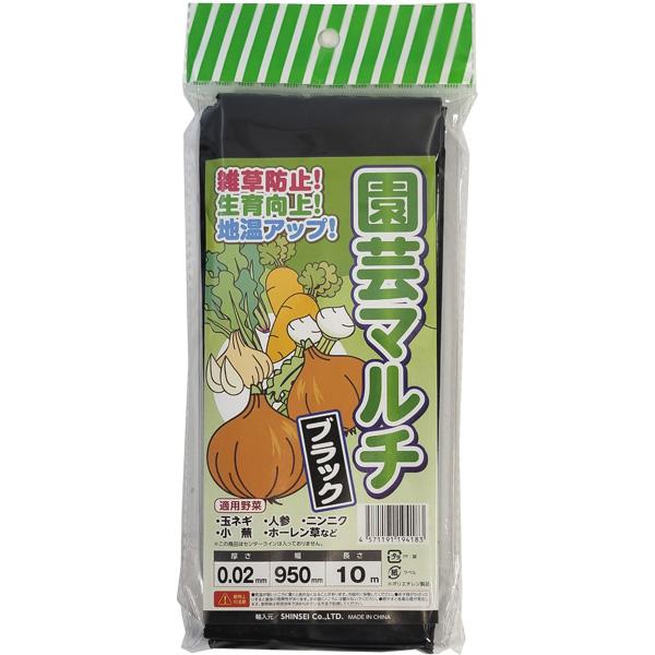 【注　意】穴無しマルチです。遮光性で雑草を防止します。マルチ内側の温度上昇と乾燥を抑制します。商品仕様【品　名】 シンセイ 園芸マルチ 穴無し 黒 95cm×10ｍ【サイズ】 厚さ0.02mm×幅950mm×長さ10m【適用野菜】 玉ねぎ・...
