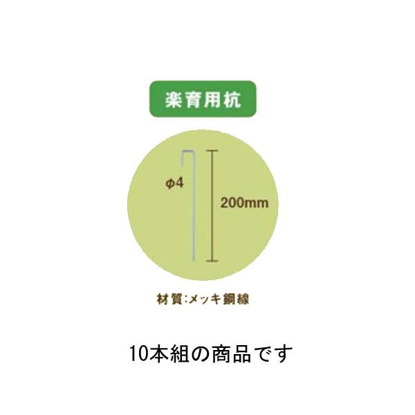 【品　名】サンポリ　【10本組】　楽育用杭　200mm　プール育苗【サイズ】高さ：200mm　直径：4mmΦ【材　質】メッキ銅線【商品説明】●楽育用杭10本セットです。【備　考】※商品仕様は、改良等により予告なく変更することがありますので、...