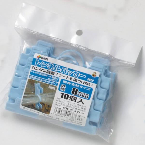 【品　名】DAIM　トンネルパッカー　10個入φ8mm用（ライトブルー ）【商品説明】●トンネル支柱や8mmの菜園ポールのシートの固定に使えます。●一般的なパッカー式ではなく、クリップタイプのため、手が痛くならず、つまみ部分をつまむだけでシ...