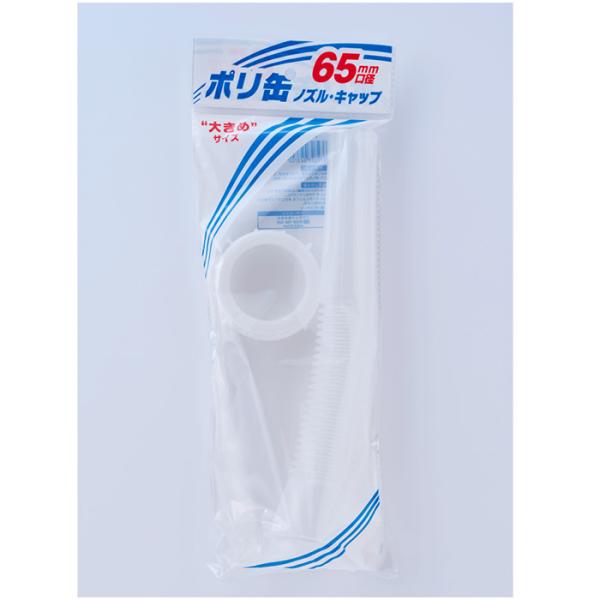 【品　名】プラテック　ノズルセット65mm　PC-07　灯油缶パーツ【サイズ】65mm【材　質】ポリエチレン【重　量】50g【商品説明】●大きめの口径サイズの灯油缶ノズルセットです。【備　考】 ※商品仕様は、改良等により予告なく変更すること...