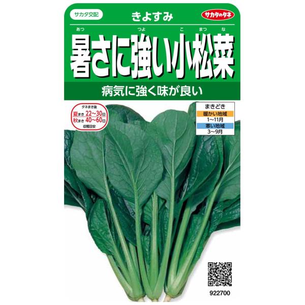 【商品概要】切替月:6月詰量:10ml発芽率:90採苗本数:1000春秋扱い:春秋兼用種春:○秋:○【商品説明】【商品詳細】ブランド：サカタのタネ商品種別：DIY・工具・ガーデン商品名：サカタのタネ 実咲野菜2700 暑さに強い小松菜 きよ...