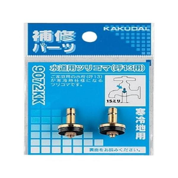 【商品概要】材質：EPDM、黄銅【商品説明】【商品詳細】ブランド：カクダイ(KAKUDAI)商品種別：DIY・工具・ガーデン商品名：カクダイ 水道用ツリコマ 13用 9072KK製造元：カクダイ(KAKUDAI)商品番号：9072KK色：ゴ...